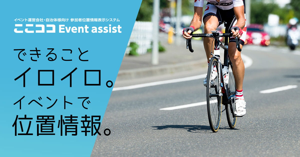 イベント向け位置情報表示システム ここココ Event assist